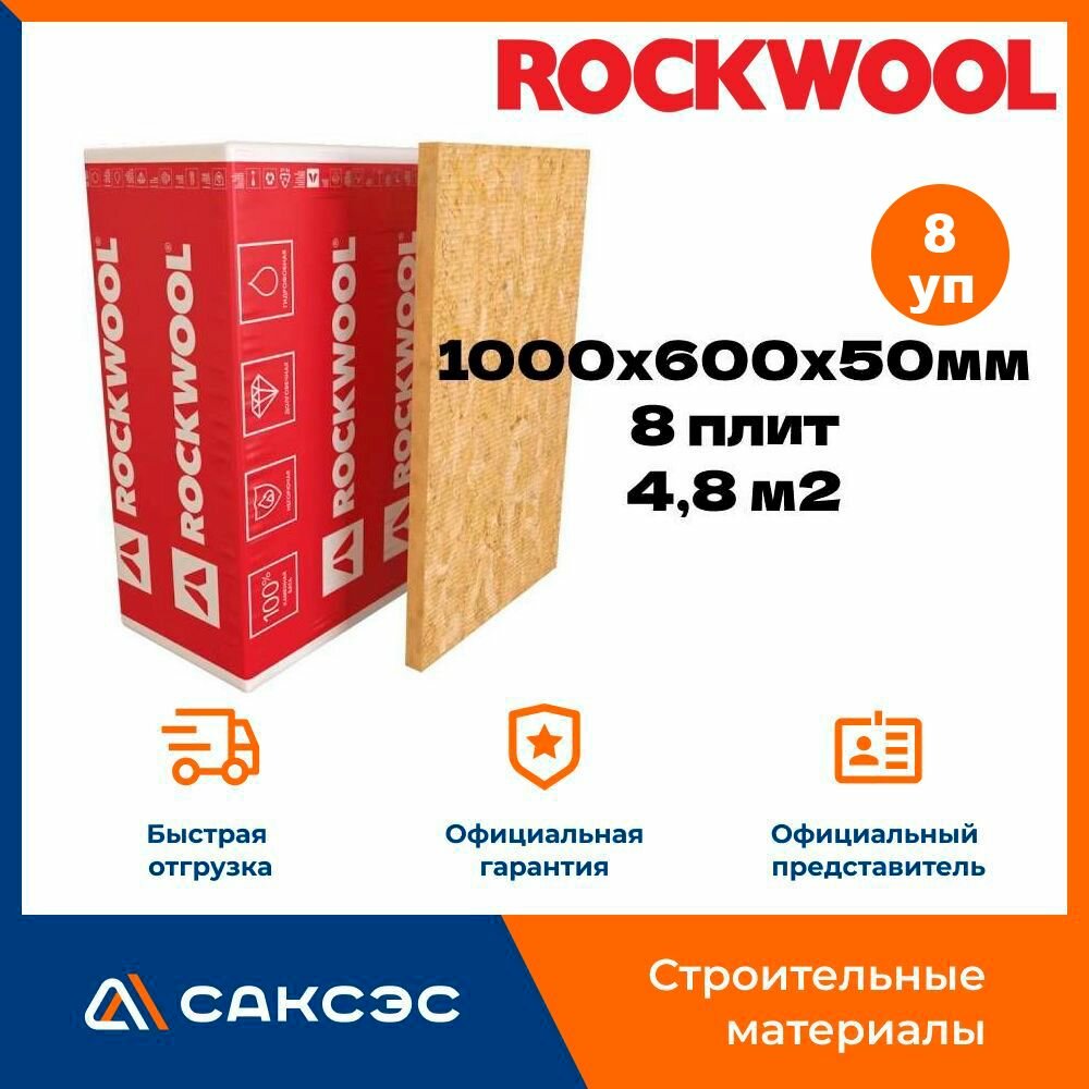 Утеплитель Rockwool Венти Баттс оптима, 1000х600х50мм (в упак. 8 плит, 4,8 м2), 8 упаковок