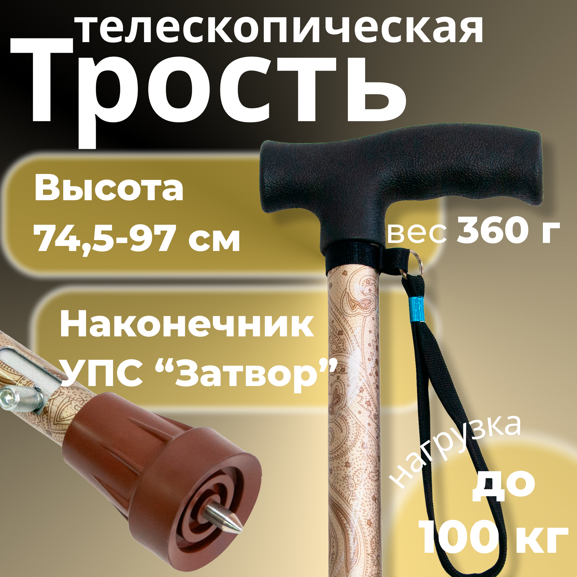 Трость телескопическая с прямой пластмассовой ручкой с устройством против скольжения Затвор ТР1(ПР)(Золотая осень)