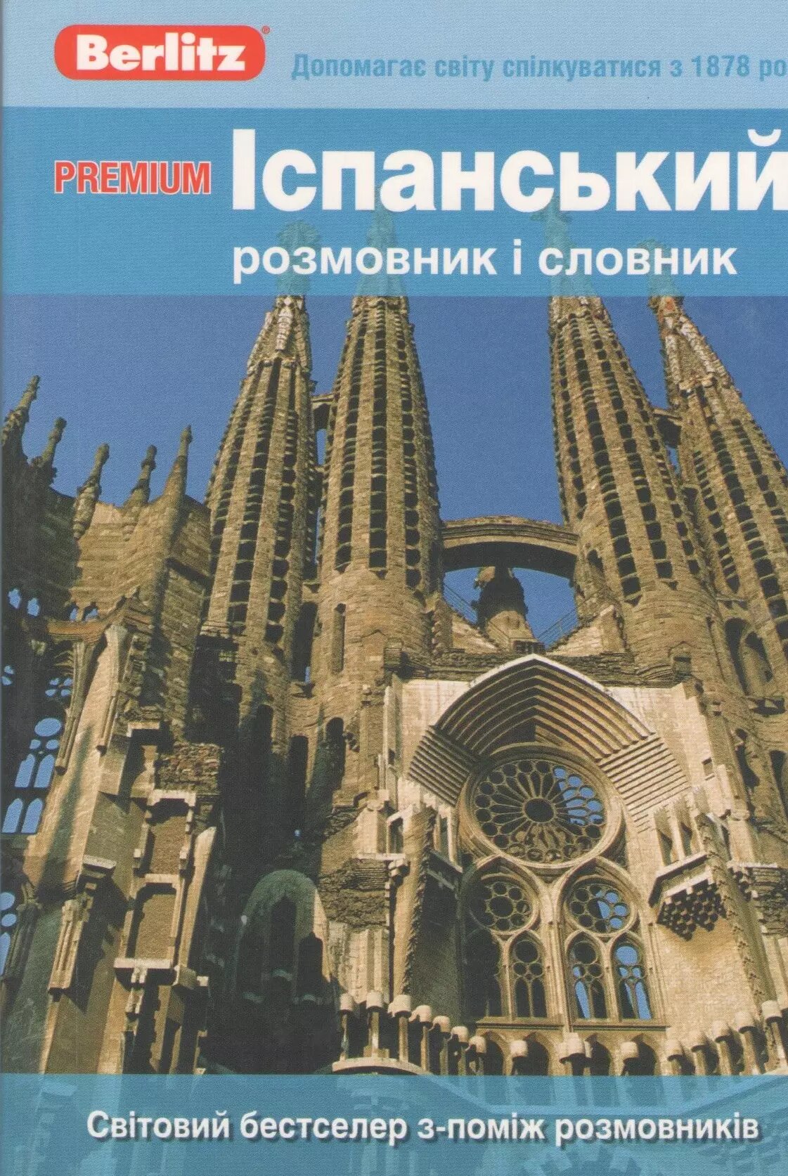 Iспанський розмовник i словник. Premium ()