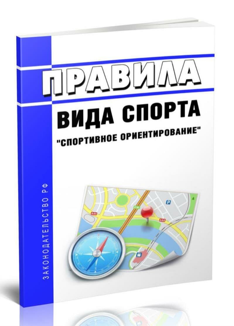 Правила вида спорта "спортивное ориентирование" 2026 год. Последняя редакция