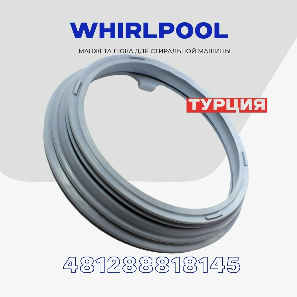 Манжета люка для стиральной машины Whirlpool 481288818145 / Уплотнительная резинка бака D - 355мм