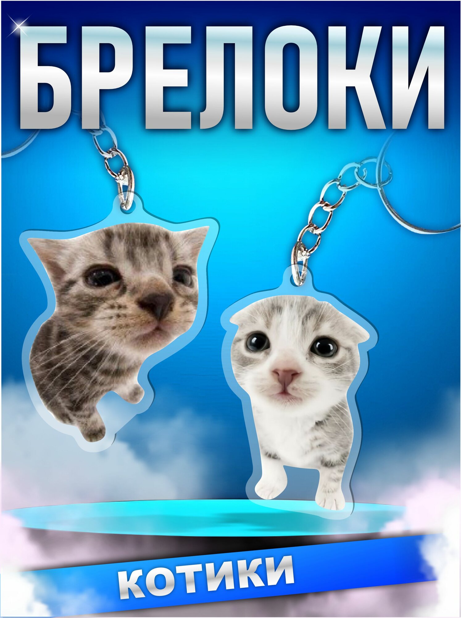 Брелок