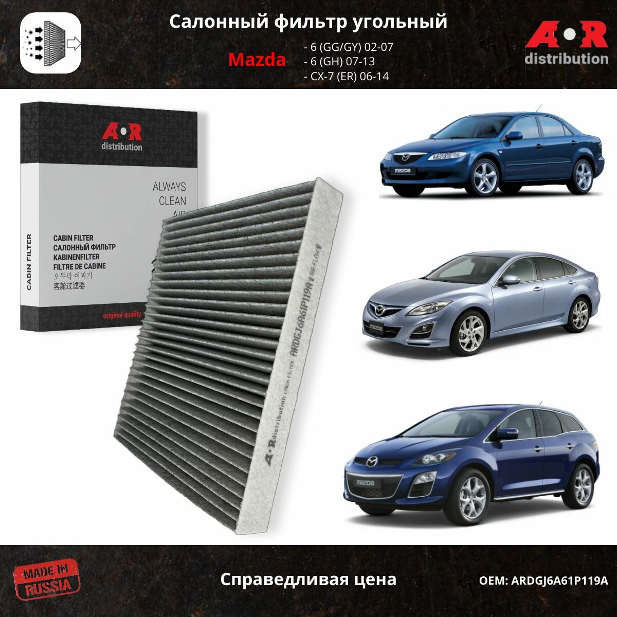 Фильтр салонный угольный Mazda 6 (GG/GY) 02-07, Mazda 6 GH 07-13, CX-7 (ER) 06-14 / OEM GJ6A61P119A