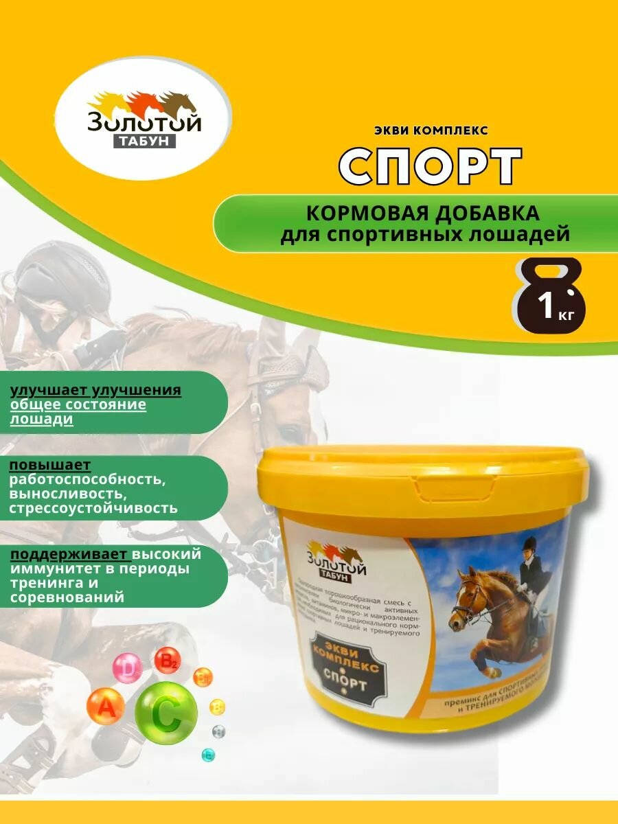 Эквикомплекс "спорт", 1кг
