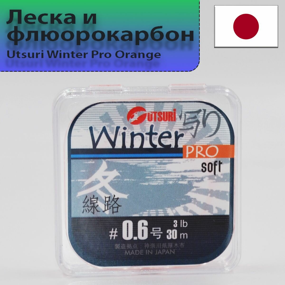 Леска - Utsuri Winter Pro Orange #0.6 (0.128mm) 3 lb