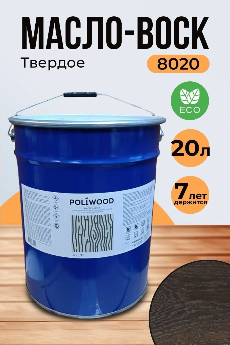 Масло для дерева с воском POLIWOOD 20л Чёрный (8119) - для террас, пола, мебели, бани и сауны (арт. 8020)