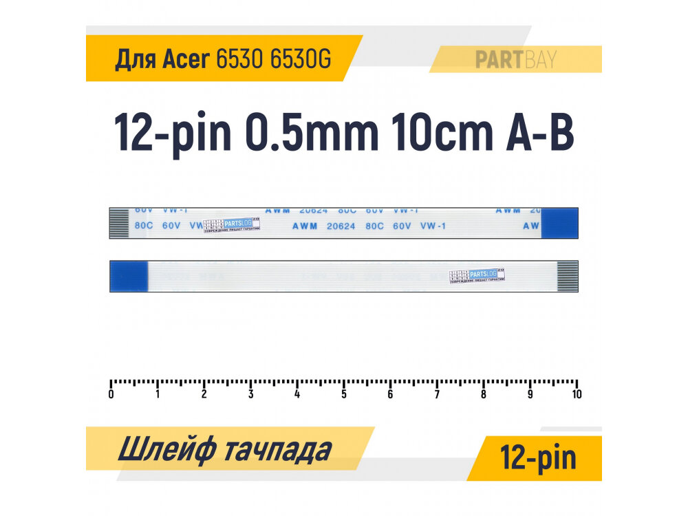 Шлейф тачпада для Acer 6530 6530G FFC 12-pin Шаг 0.5mm Длина 10cm Обратный A-B AWM 20624 80C 60V VW-1