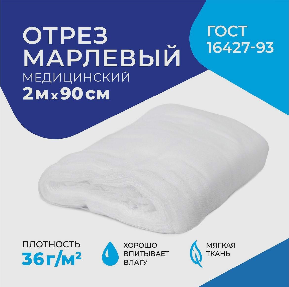 Марля медицинская отбеленная не стерильная / отрез марлевый 2 м х 90 см