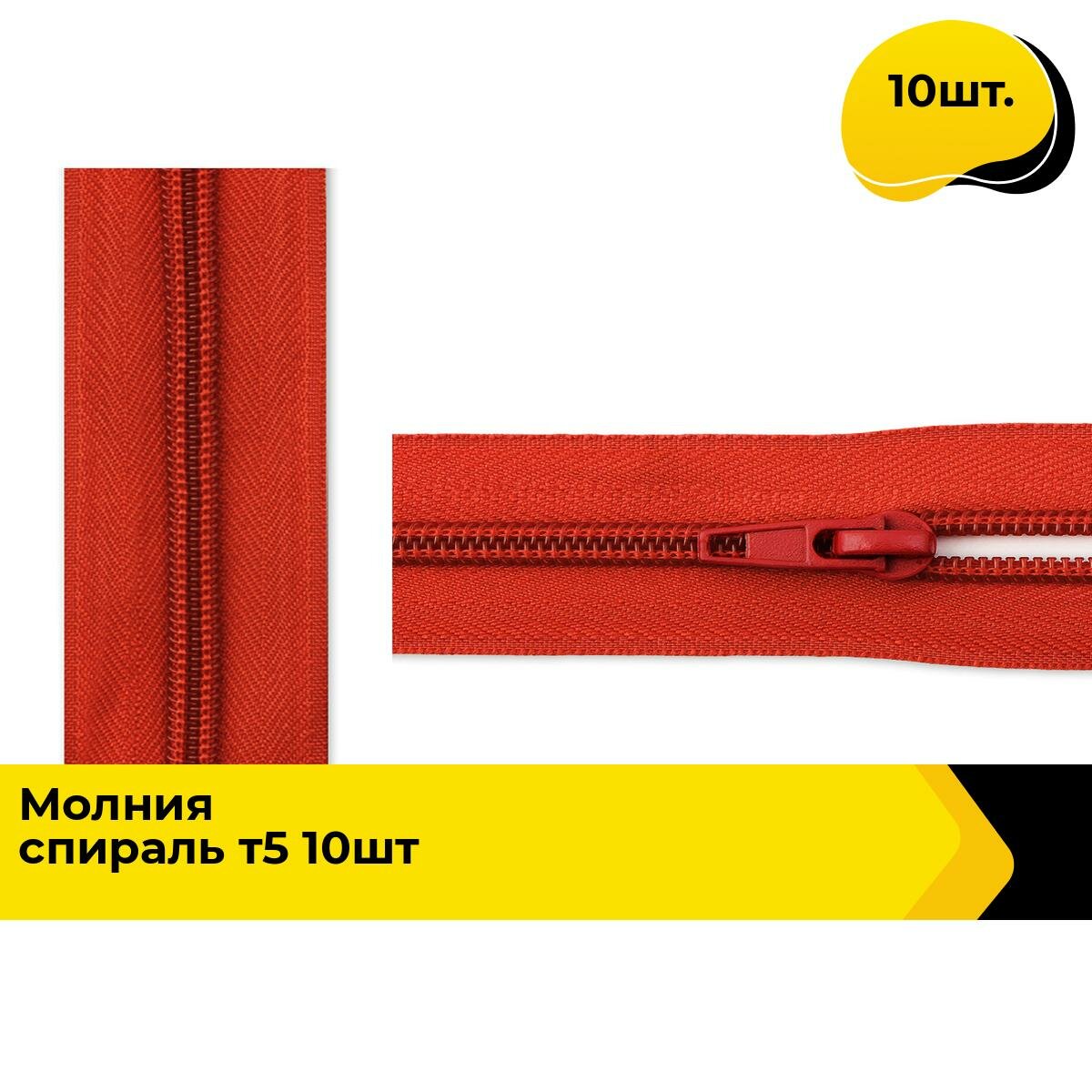 Молния для шитья и рукоделия спиральная 60 см, 10 шт.