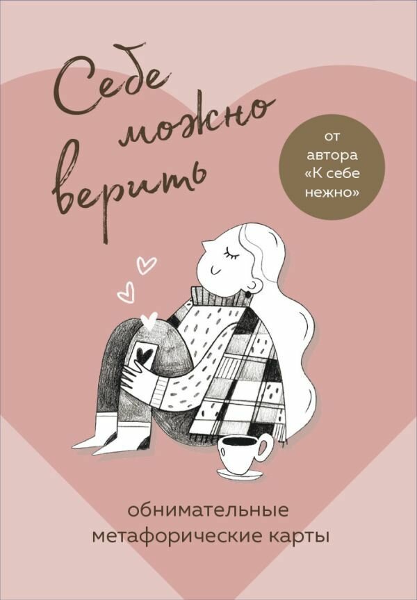 Метафорические карты Бомбора Себе можно верить. От Ольги Примаченко. 60 карт с брошюрой