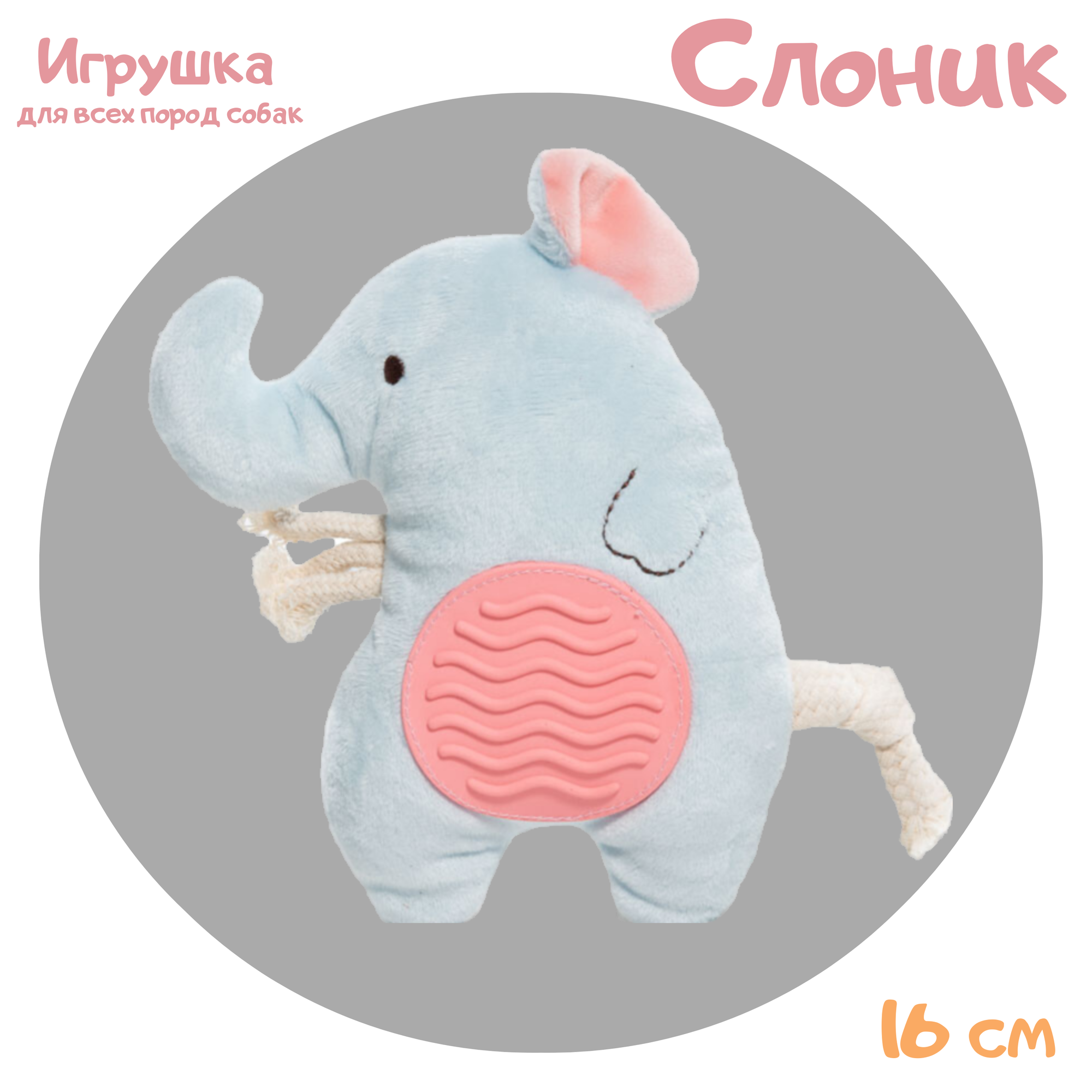 Игрушка для собак "Слоник с тренажером для зубов" мягкая 16 см, Triol