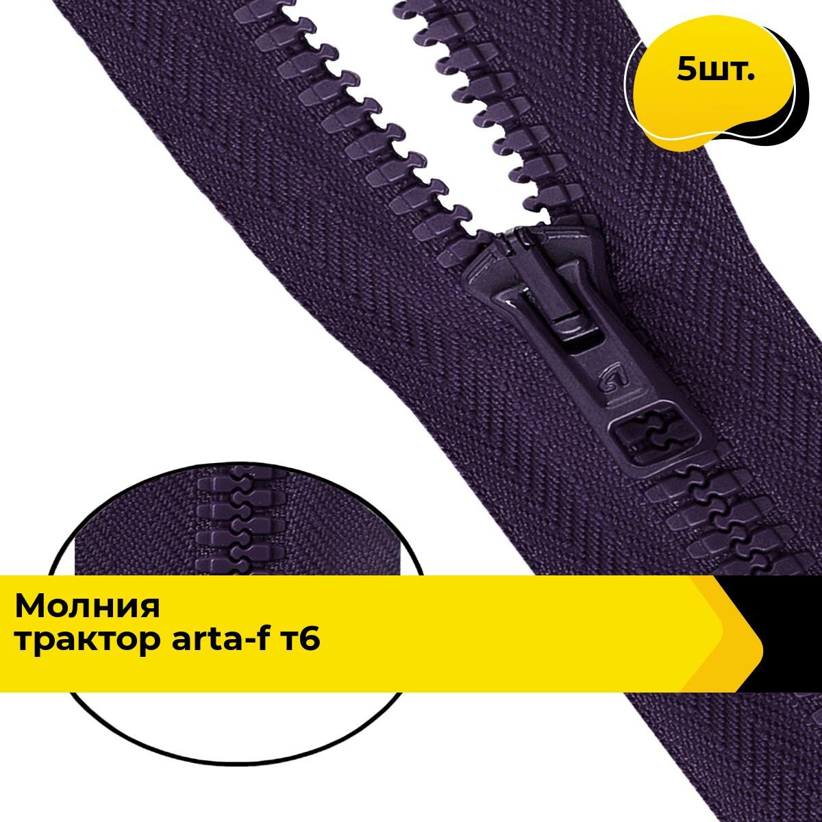 Молния для шитья и рукоделия тракторная 80 см, 5 шт.