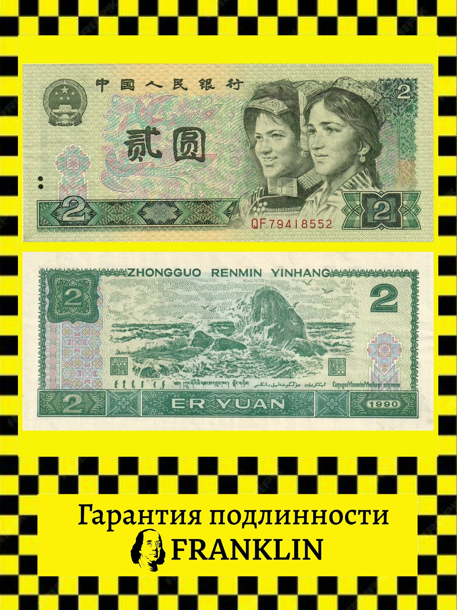 Банкнота Китай 2 юаня 1990 год (аUNC) Pick 885