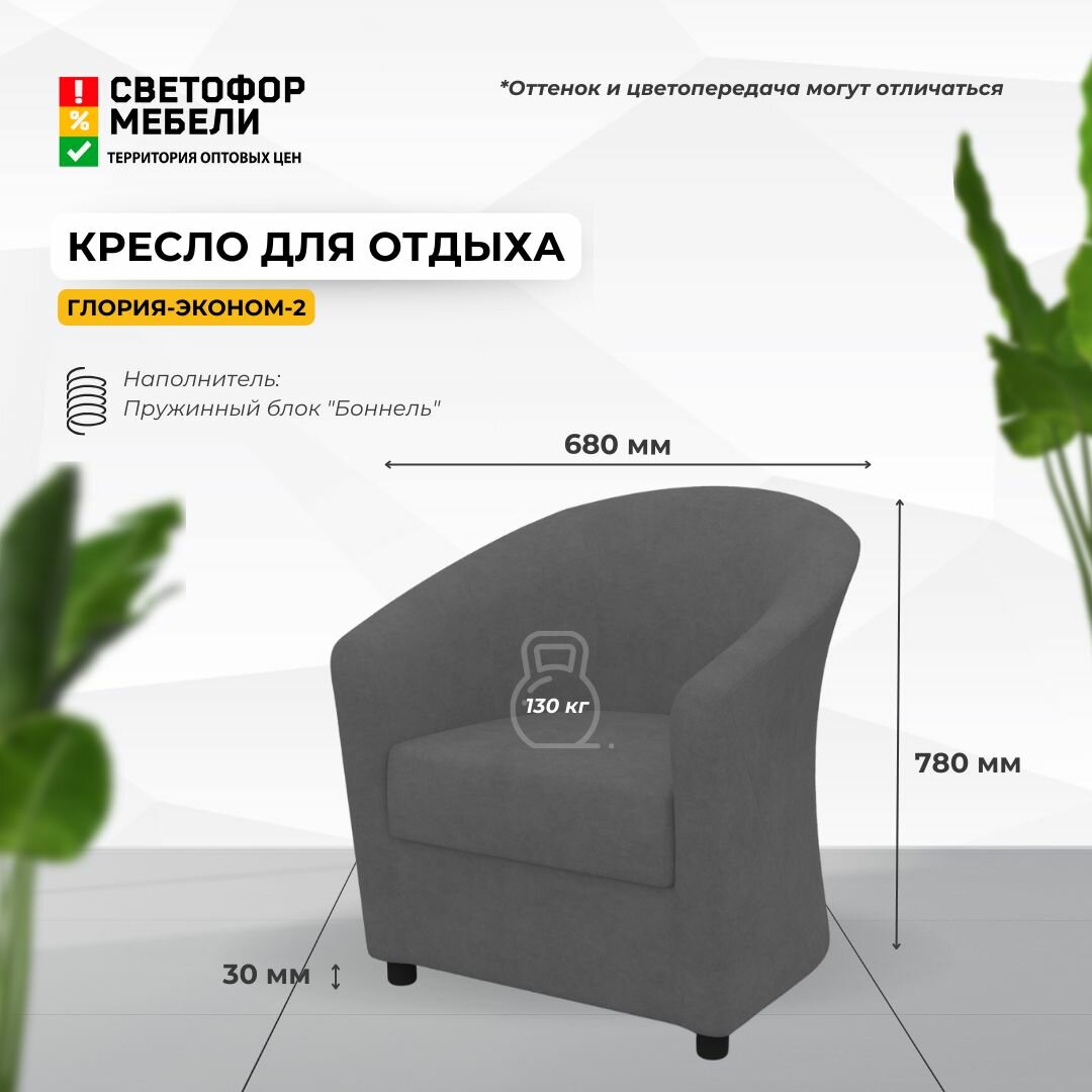 Кресло Элегия Глория Эконом 2 680х780х750, Серый
