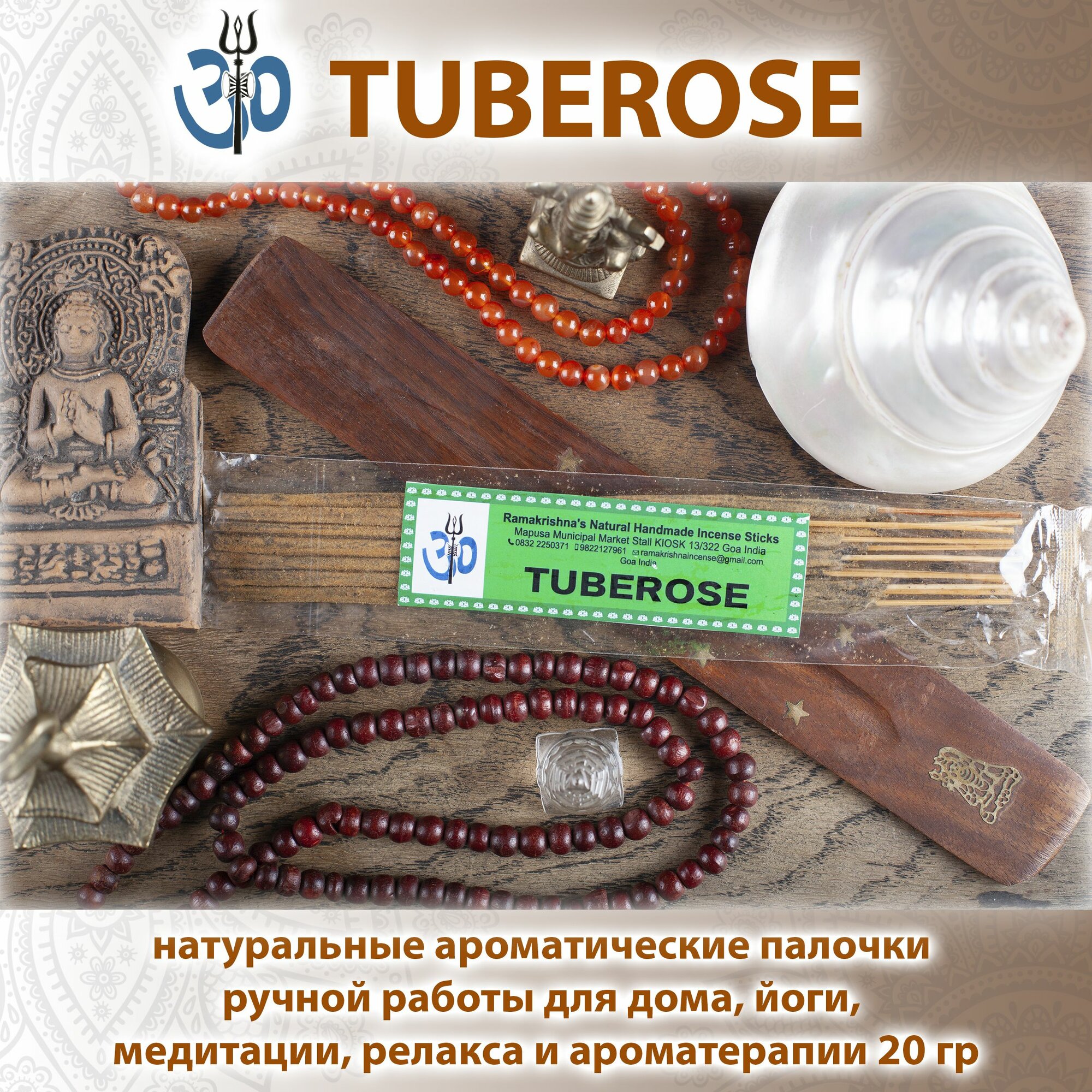 Индийские благовония Ramakrishna Tube Rose (Рамакришна Трубчатая Роза) натуральные ароматические палочки ручной работы для дома, йоги, медитации, релакса и ароматерапии 20 гр