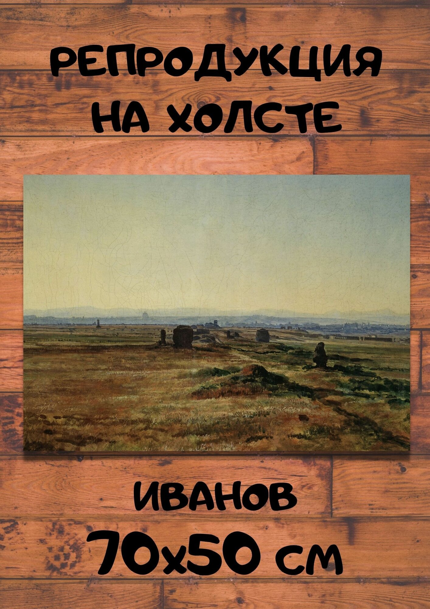 Репродукция картины Иванов Александр - Аппиева дорога при закате солнца