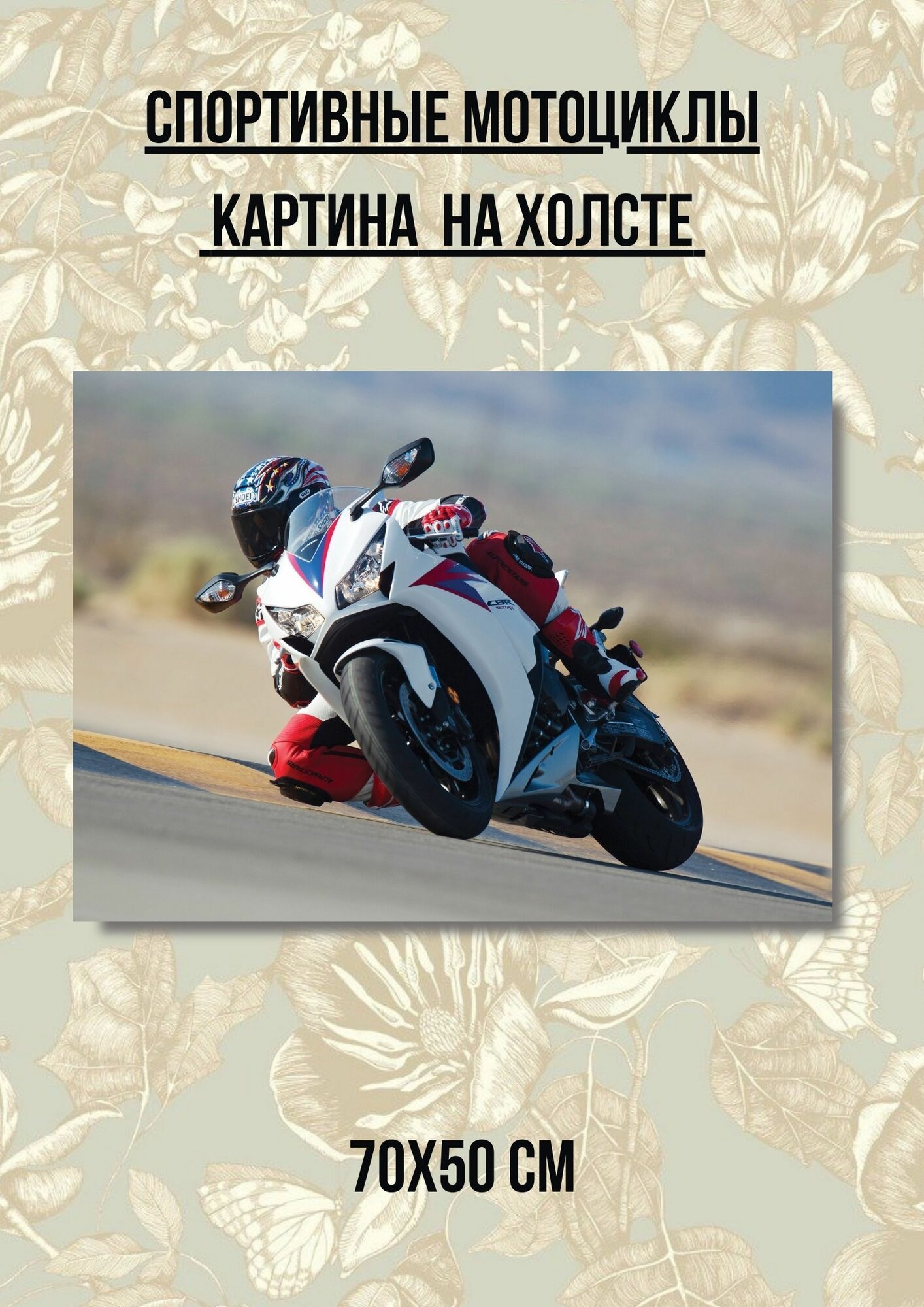 Картина интерьерная 70x50 - "Спортивные мотоциклы" для любителей мотоспорта