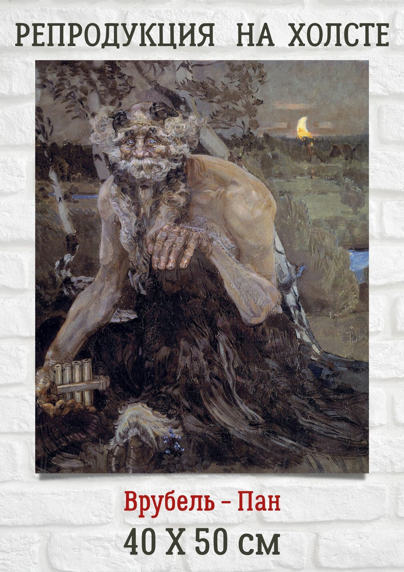 Картина на стену холст Михаил Врубель - Пан