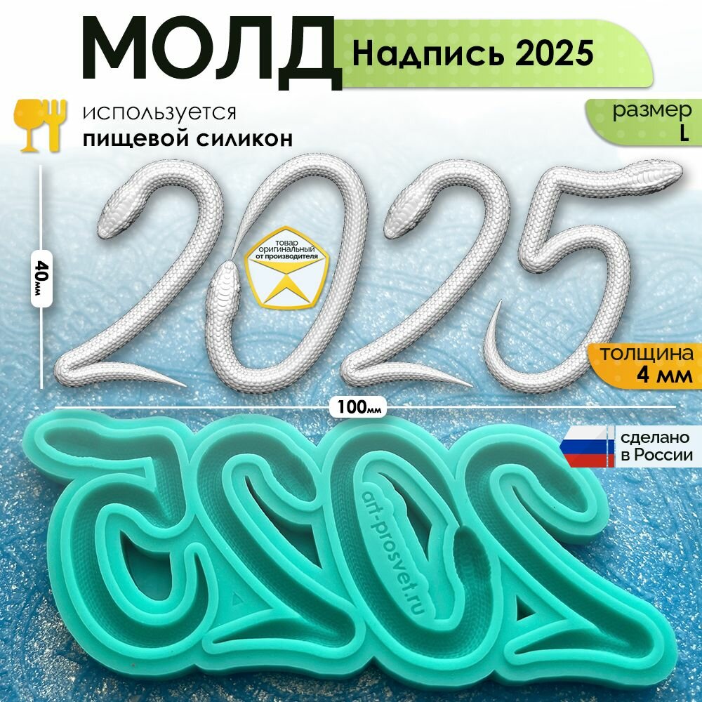 Молд силиконовый "Надпись 2025 в форме змей - 2" (L), силиконовая форма для заливки гипса, шоколада, мыла, смолы и другого творчества