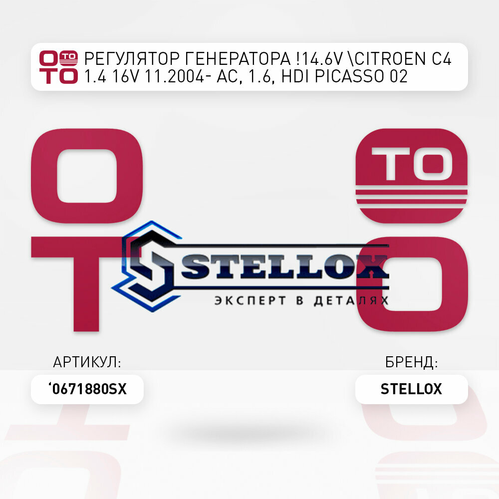 Регулятор генератора 14.6v \CITROEN C4 1.4 16V 11.2004- AC , 1.6 , HDi Picasso 02 STELLOX 0671880SX, 0671880_SX, 06-71880-SX