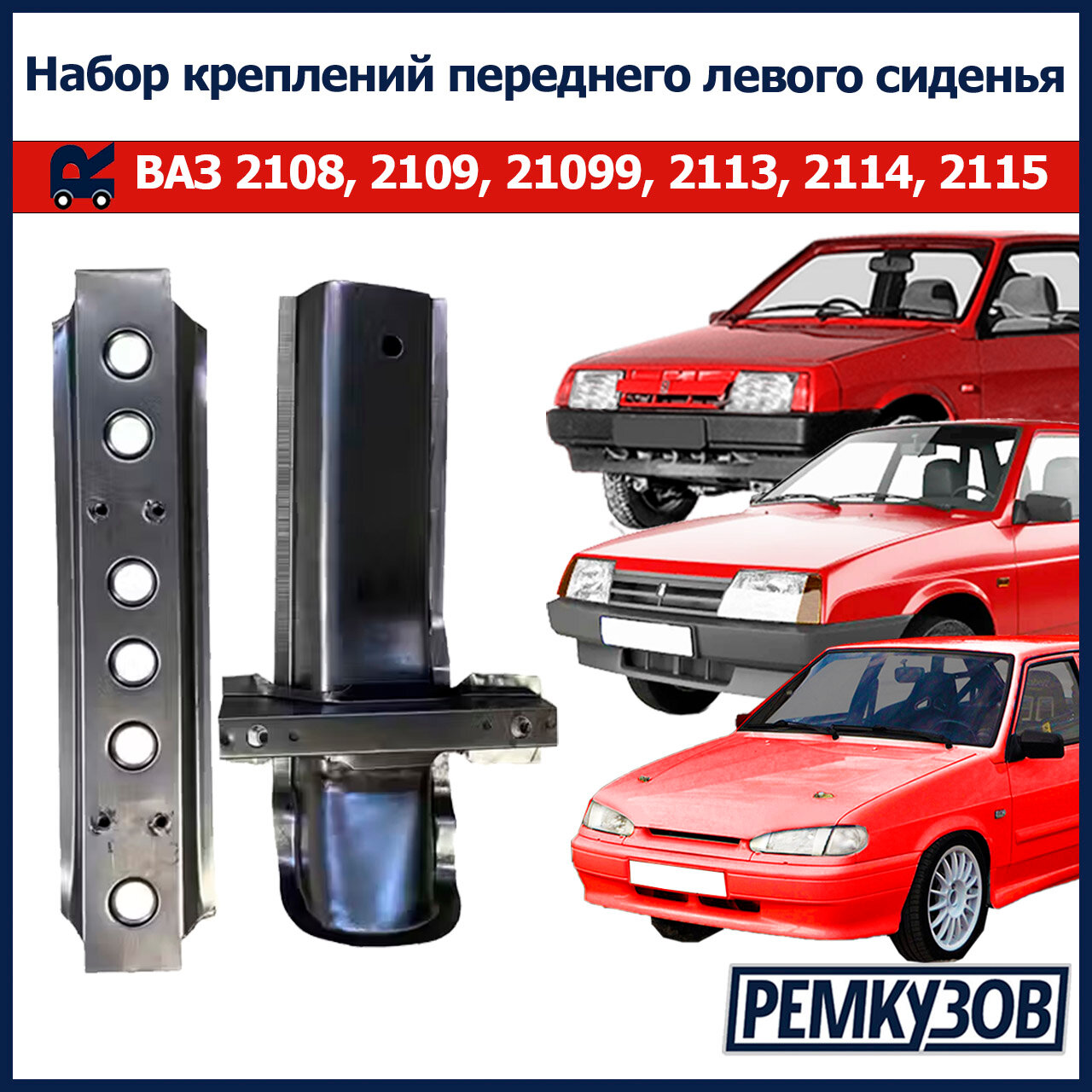 Набор креплений переднего левого сиденья ВАЗ 2108, 2109, 21099, 2113, 2114, 2115