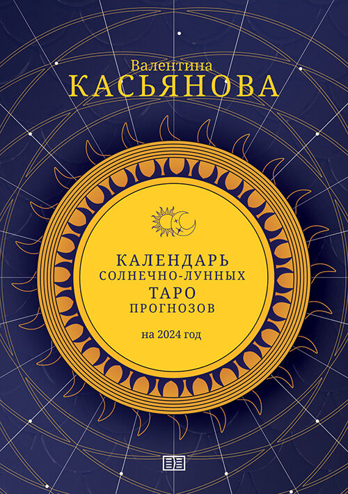 Календарь Солнечно-Лунных Таро прогнозов на 2024 г.