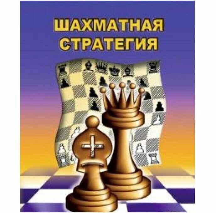 DVD Шахматная стратегия, обучающая программа