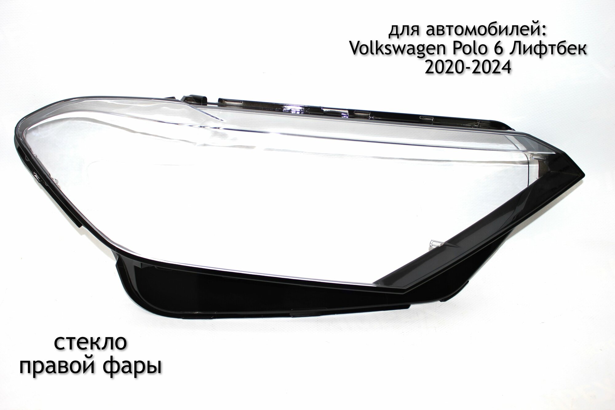 Стекло фары правое для Volkswagen Polo 6 Лифтбек 2020-2024