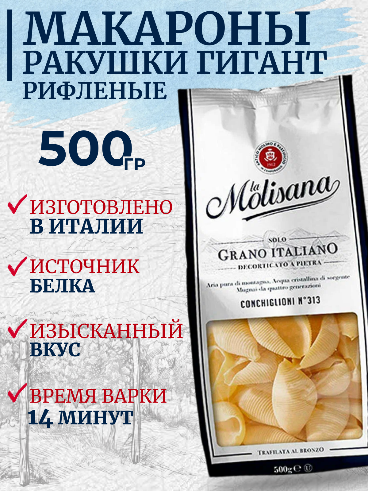Макароны из твердых сортов пшеницы Ракушки 500г La Molisana