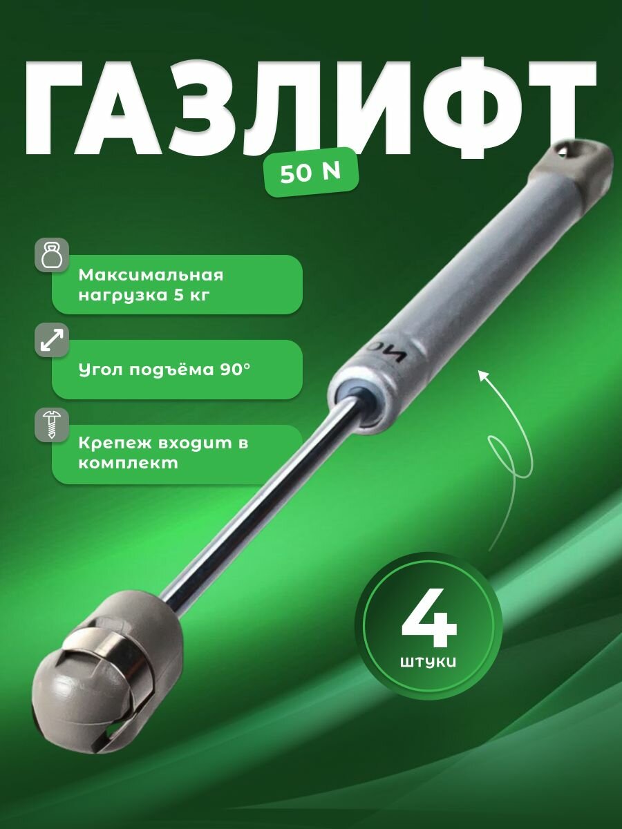 Газлифт, доводчик для мебели, амортизатор мебельный для плавного закрывания двери, газовый упор BRANTE 50N 4 шт.
