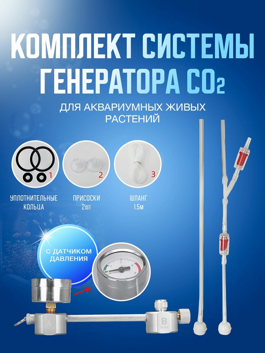 Оборудование для работы с углекислым газом, Комплект система генерации CO2 для аквариумных живых растений с датчиком давления, без магнитного клапана, счетчика пузырей и распылителя