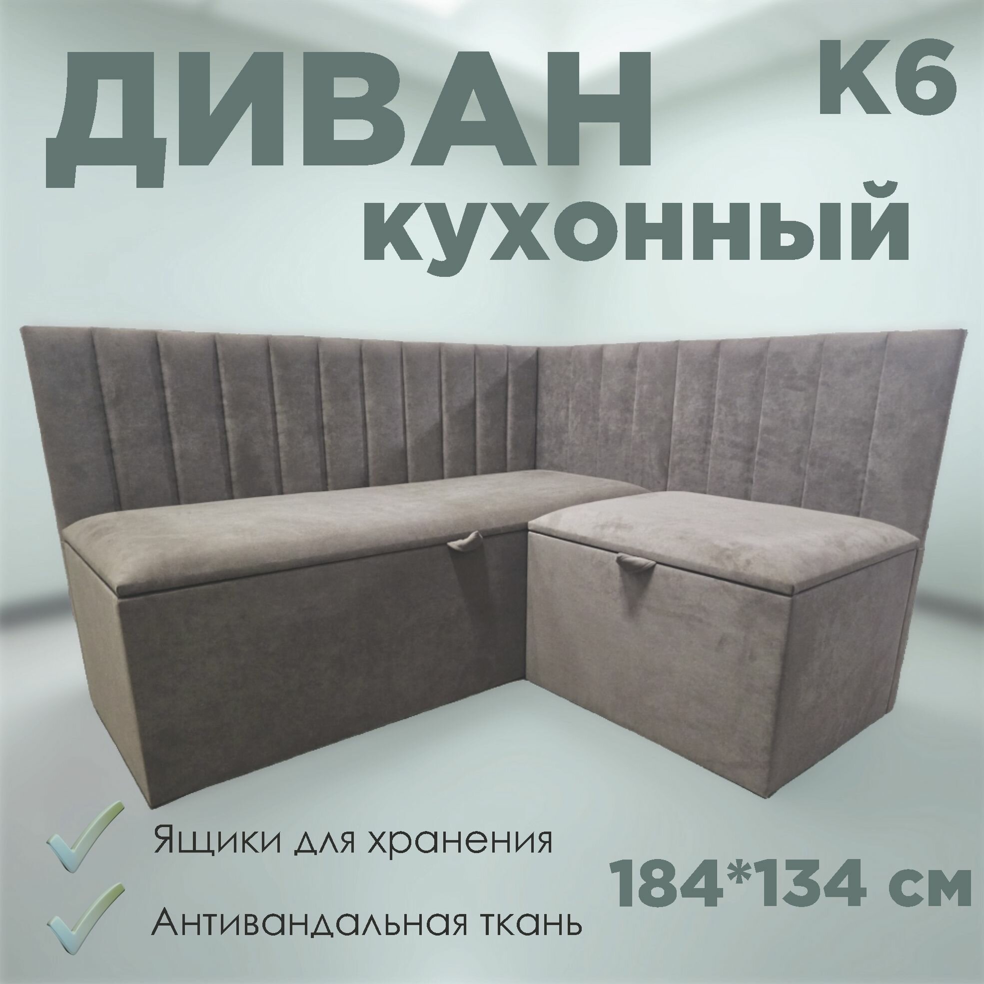 Кухонный уголок К6, с ящиком для хранения, 180х130 см, правый угол, коричневый Fortis
