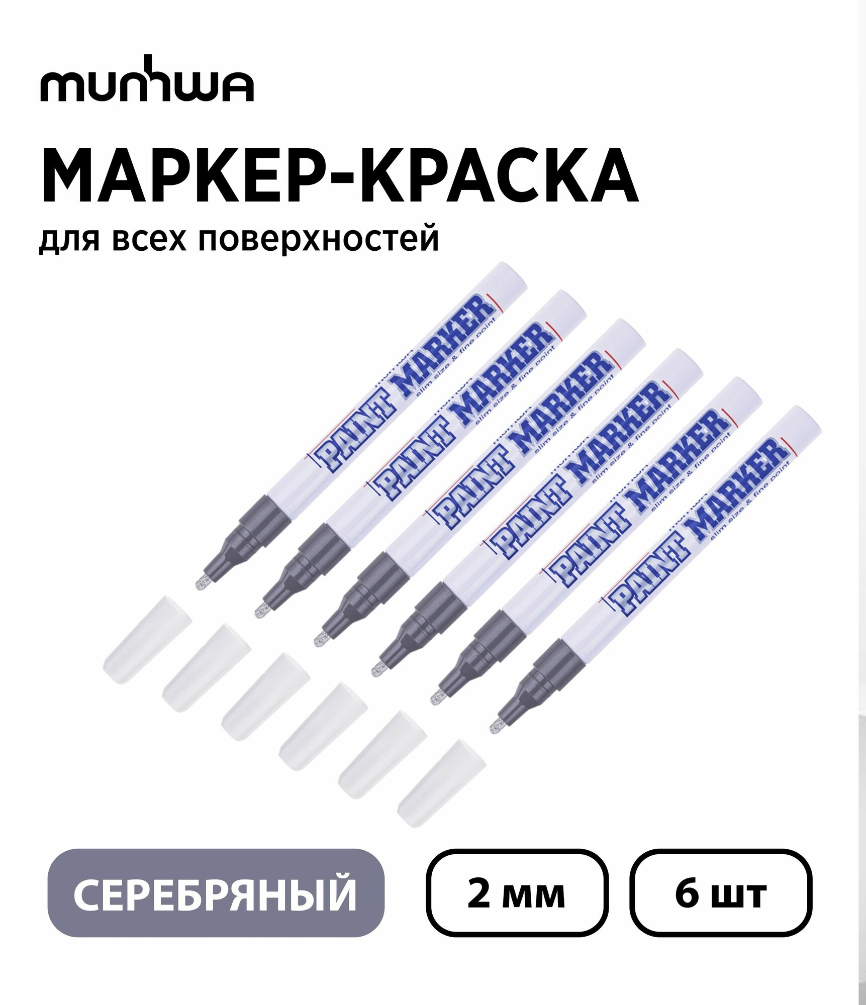 Набор 6 шт. - Маркер-краска MunHwa Paint Marker "Slim" серебро, 2 мм