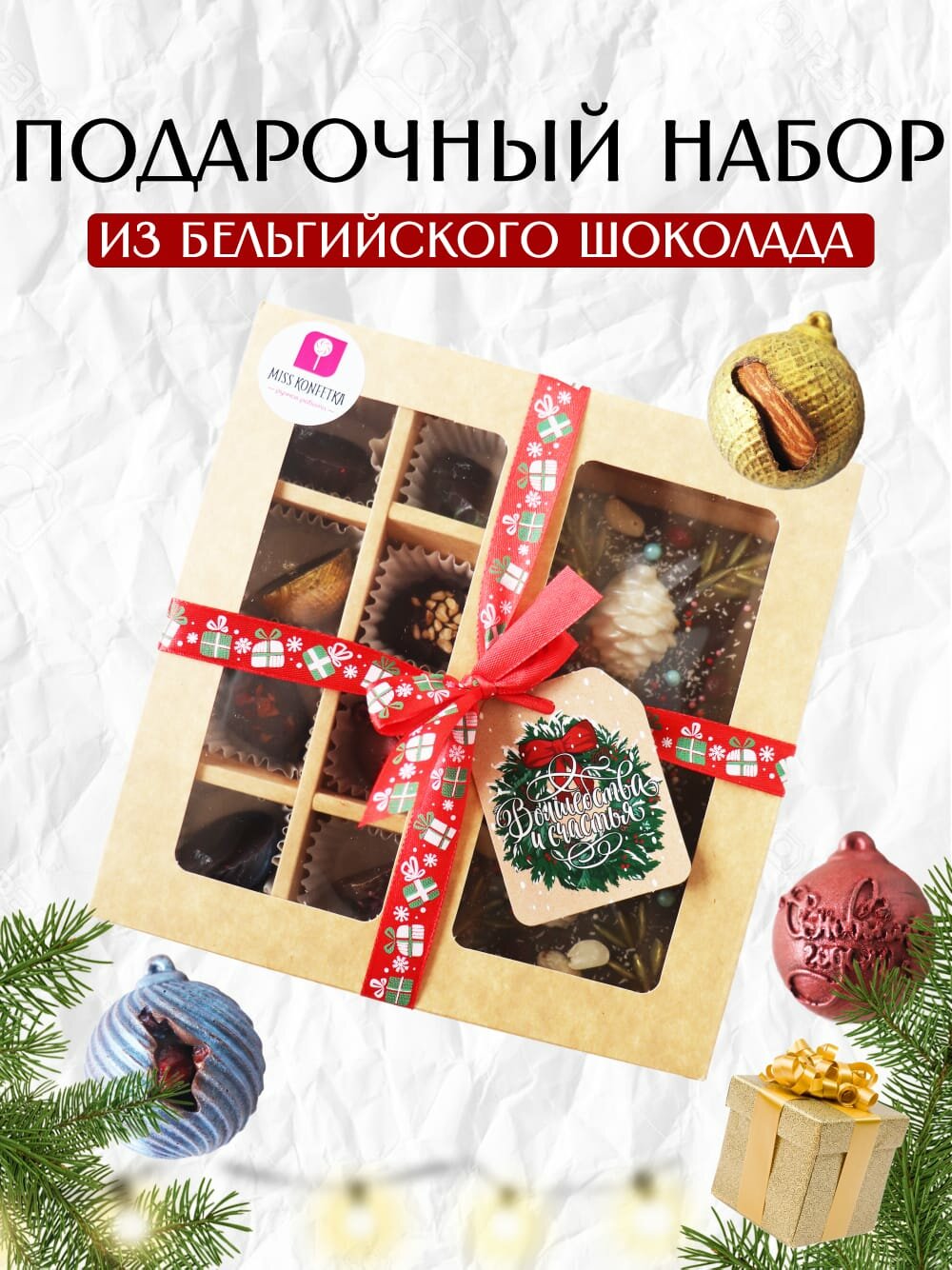 Конфеты ручной работы "Новогодний подарок", 212 гр, 9 штук, Miss Konfetka