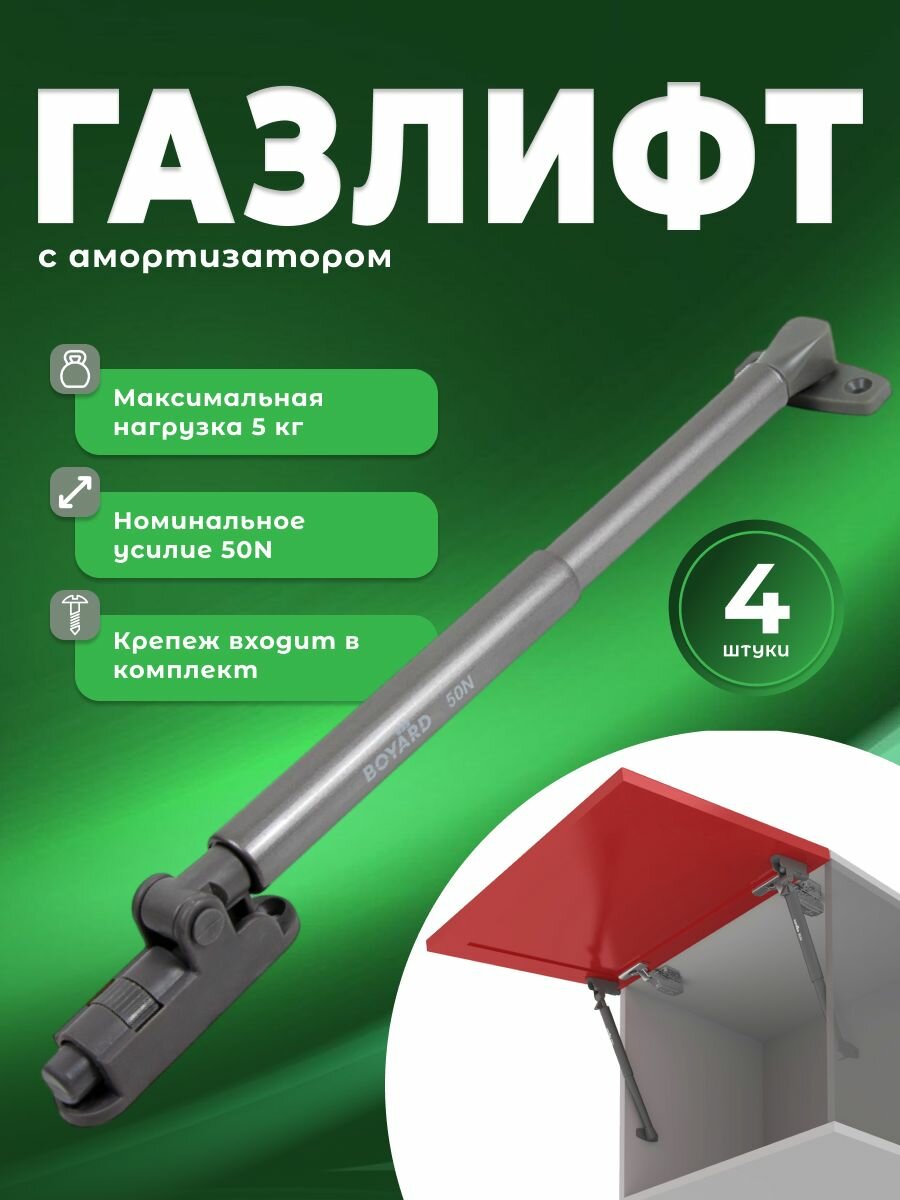 Газлифт, доводчик для мебели с фиксацией положения и амортизацией, амортизатор мебельный для плавного закрывания двери, газовый упор Boyard GL110GRPH/50/3 комплект 4 шт. графит