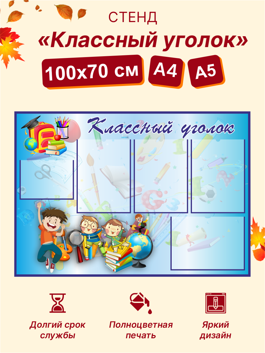 Стенд Классный уголок, 1000х700 мм, 4 плоских кармана А4, 1 плоский карман А5