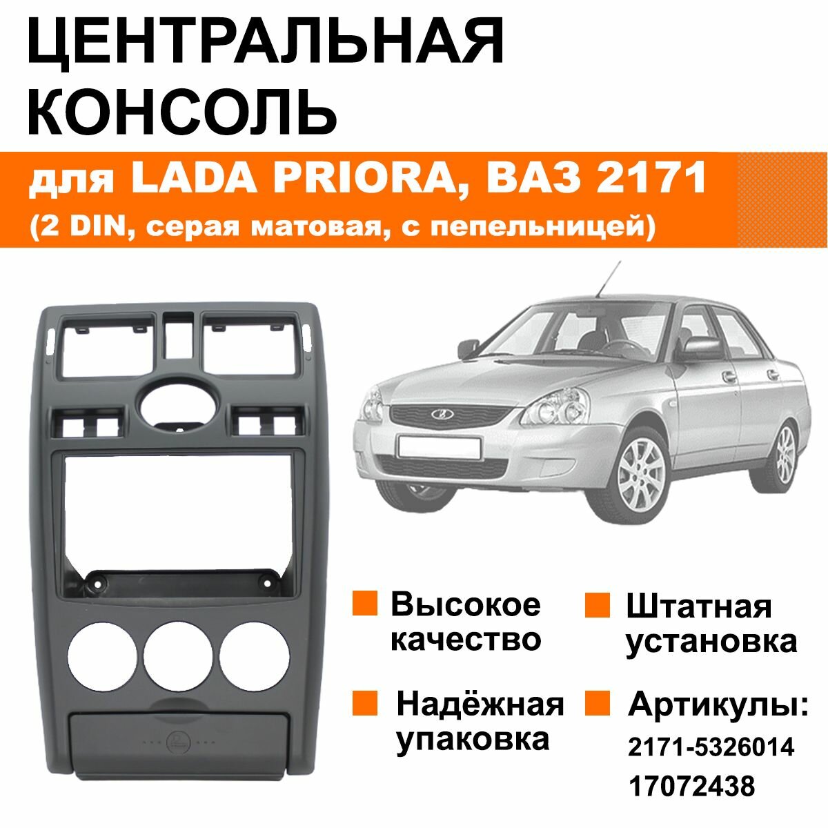 Центральная консоль панели приборов для Лада Приора / ВАЗ 2171 (2 DIN, серая матовая, с пепельницей)
