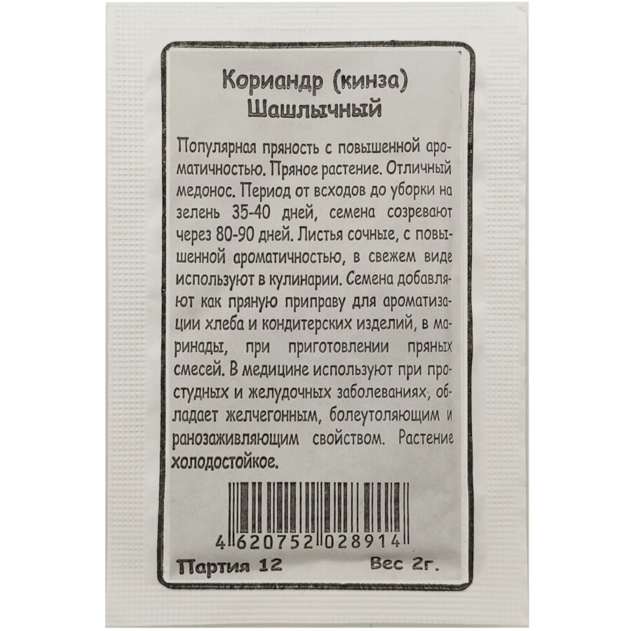 Семена кориандра "Шашлычный", от Марс, холодостойкий, для открытого грунта, 2 г