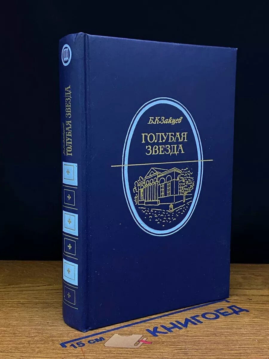 Книга. Голубая звезда 1989 (2041025165358)