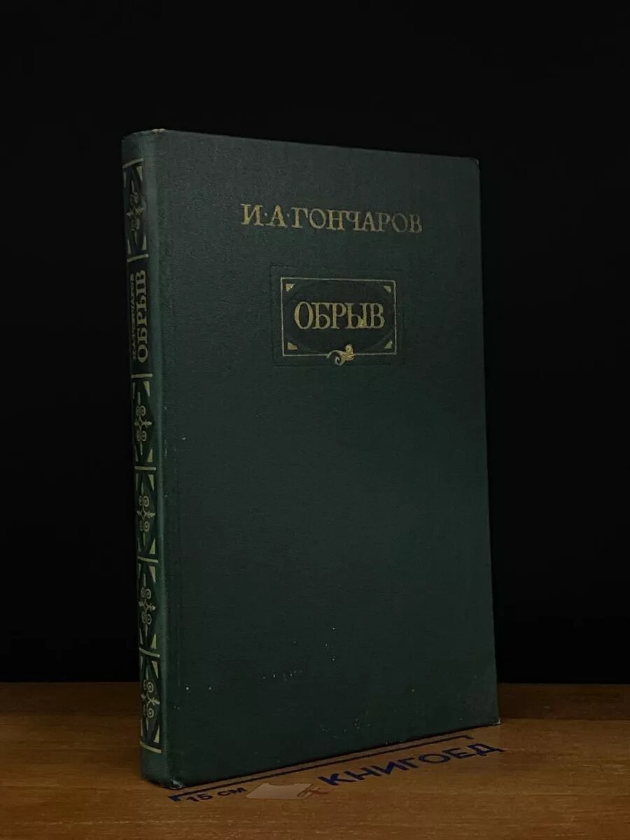 Книга. Обрыв 1984 (2040900989331)