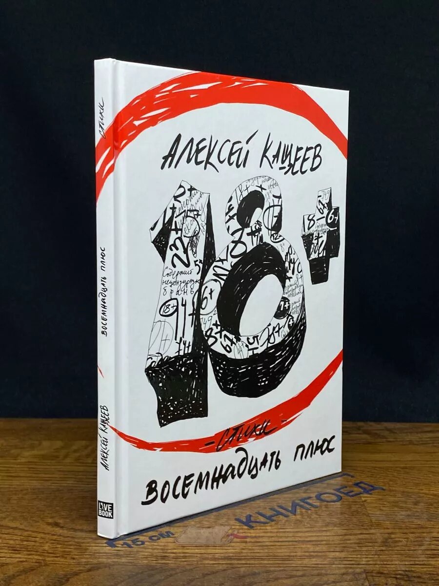 Книга. Восемнадцать плюс 2017 (2040717211229)