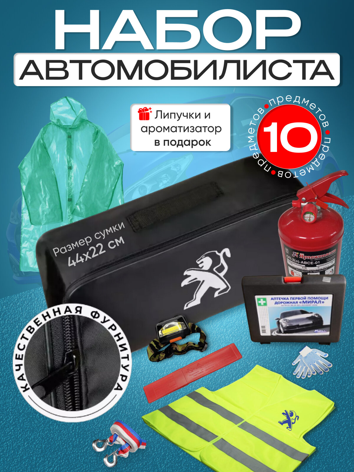 Набор автомобилиста Peugeot (логотип).