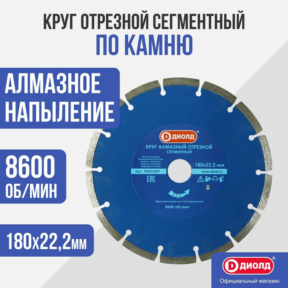 Круг алмазный Диолд 180x22,2 мм, 8600 об/мин