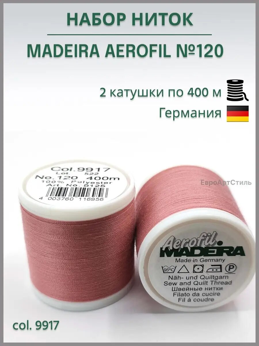 Нитки швейные универсальные Madeira Aerofil №120, 2*400 метров