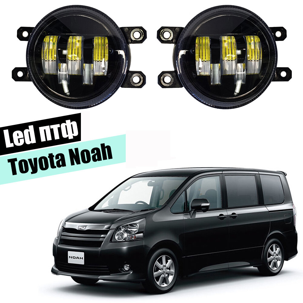 Светодиодные противотуманные фары для Toyota Noah 2007-2021 5 линз туманки led птф