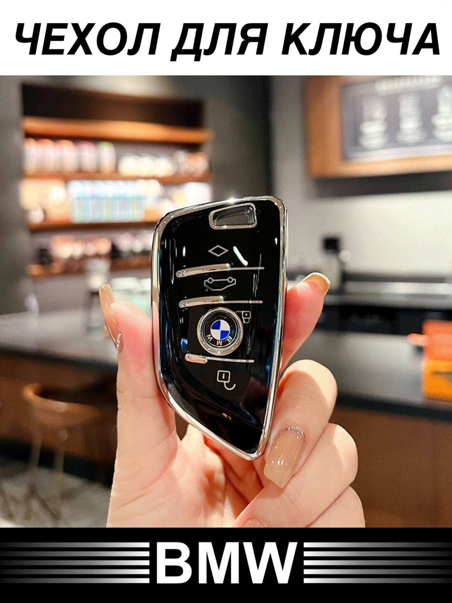 Чехол для ключа BMW / Аксессуары БМВ ключ парус