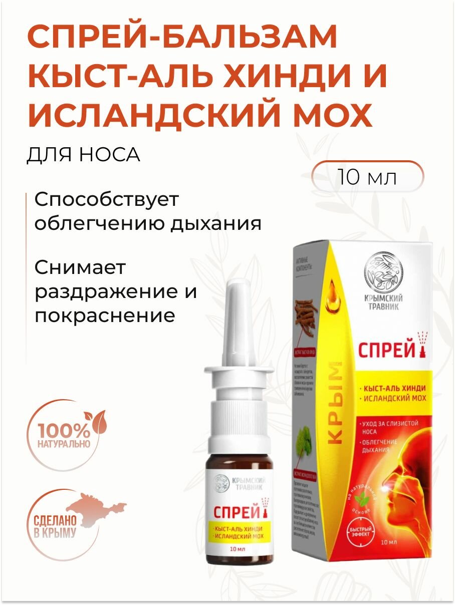 Спрей назальный Кыст-аль хинди и исландский мох для облегчения дыхания, 10 мл