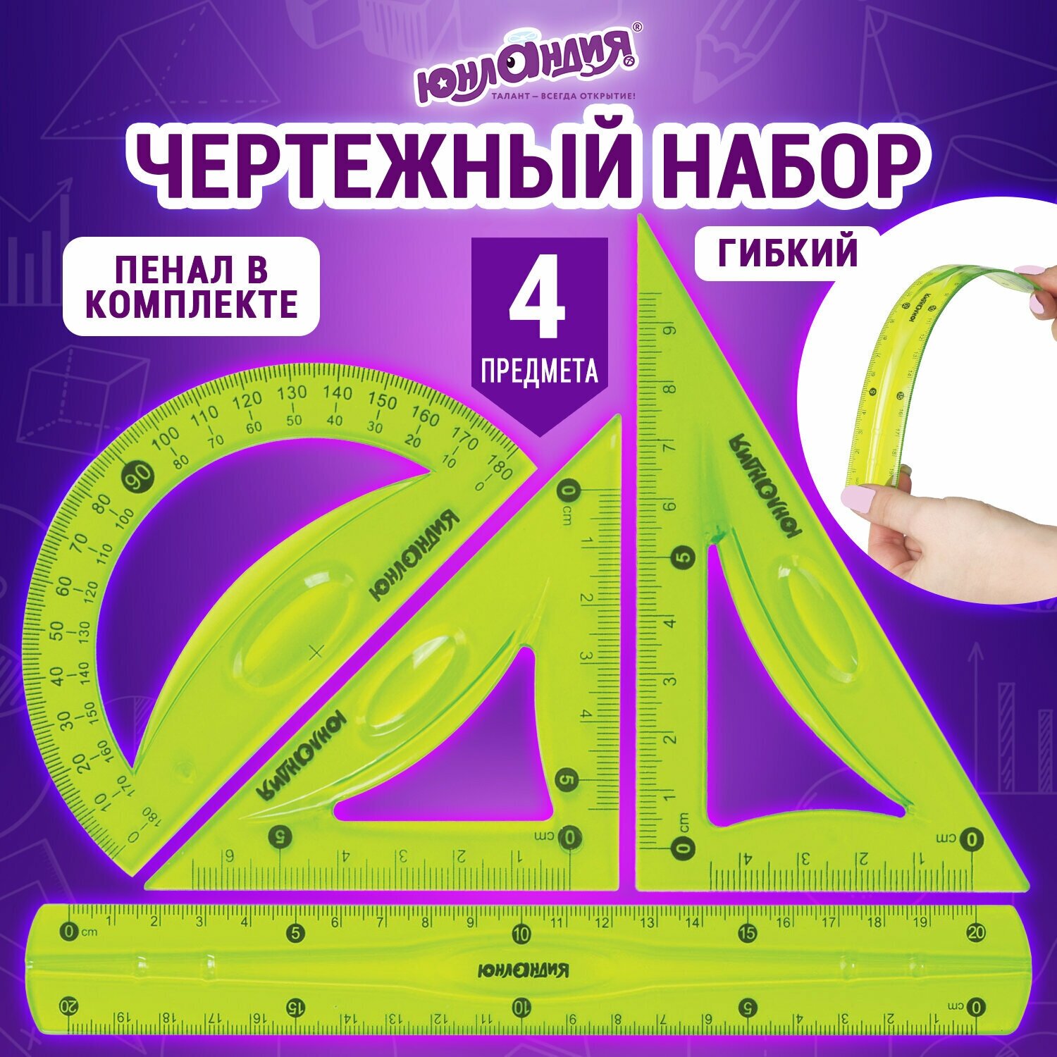 Набор чертежный средний гибкий юнландия "FLEX" (линейка 20см, 2 треугольника, транспортир), пенал