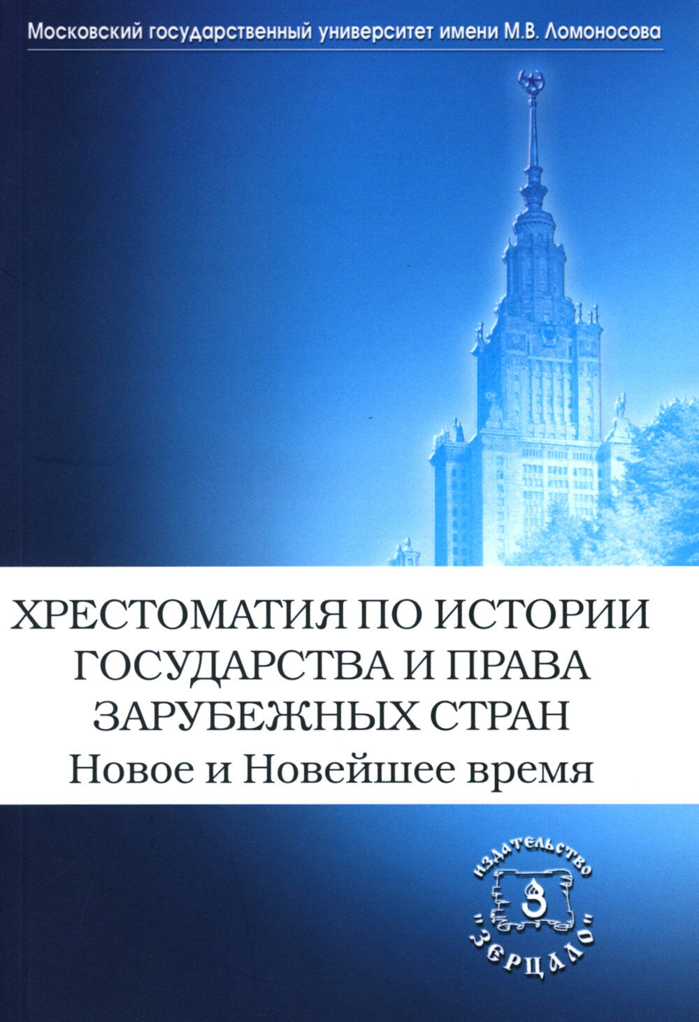 Хрестоматия по истории государства и права зарубежных стран. Новое и Новейшее время, Сост. Томсинов В. А, Зерцало