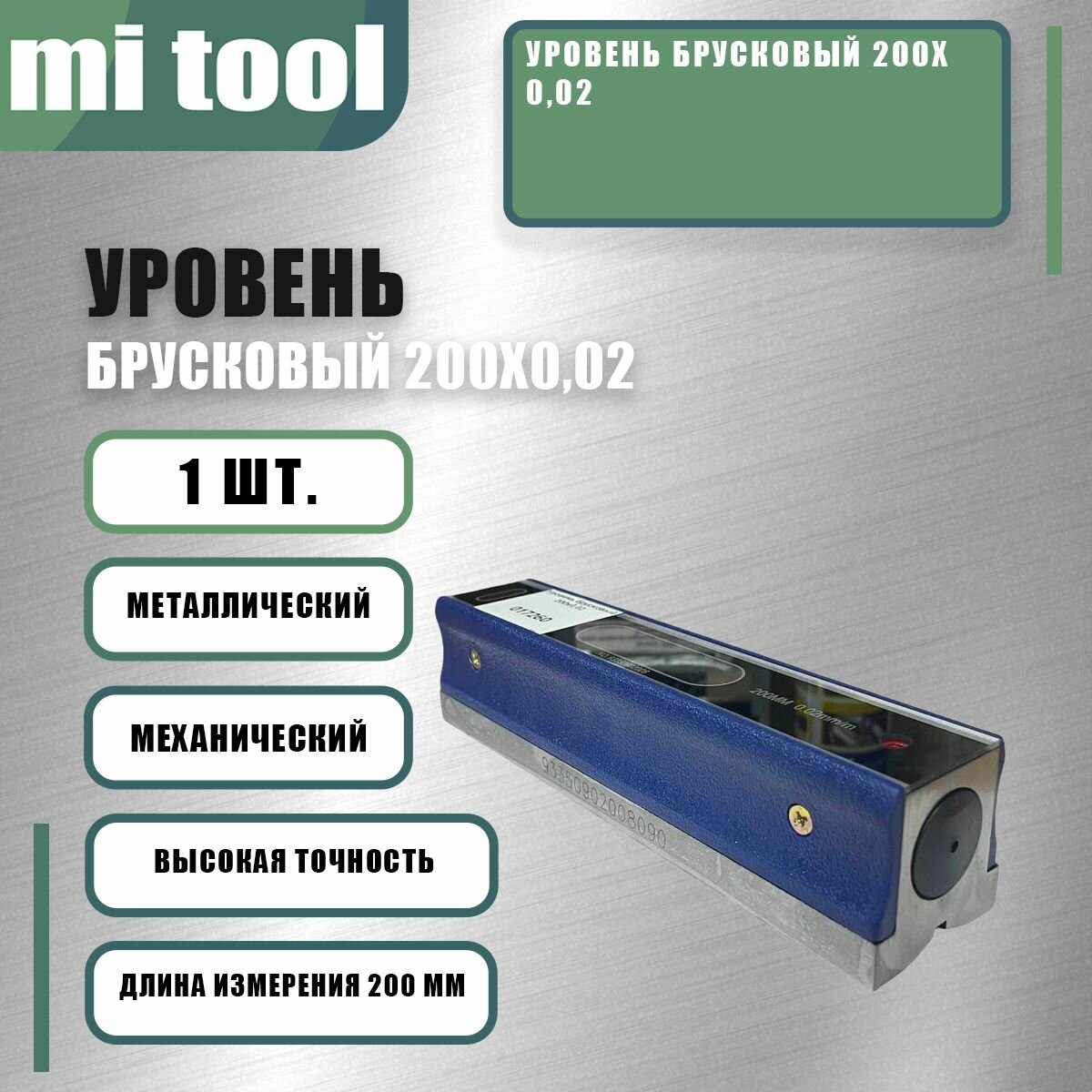 Уровень брусковый 200х0,02